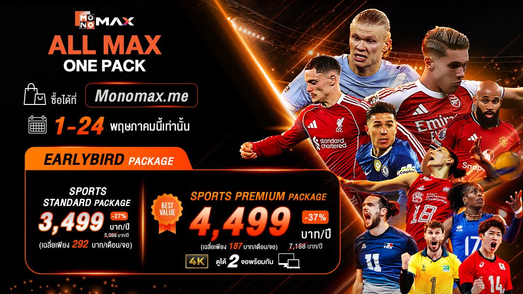 จองสิทธิ์ Early Bird พรีเมียร์ลีก | Monomax