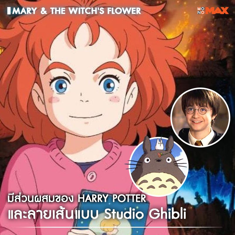 5 เหตุผลที่ไม่ควรพลาดรับชม "MARY & THE WITCH'S FLOWER แมรี่ ผจญแดนแม่มด"