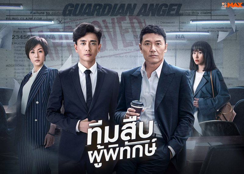 5 เหตุผลที่ไม่ควรพลาด Guardian Angel ซีรีส์เด็ดสุดมันส์จากฮ่องกง