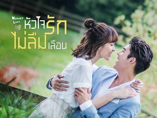 แนะนำ 5 นักแสดงจากซีรีส์ Memory Love หัวใจรักไม่ลืมเลือน