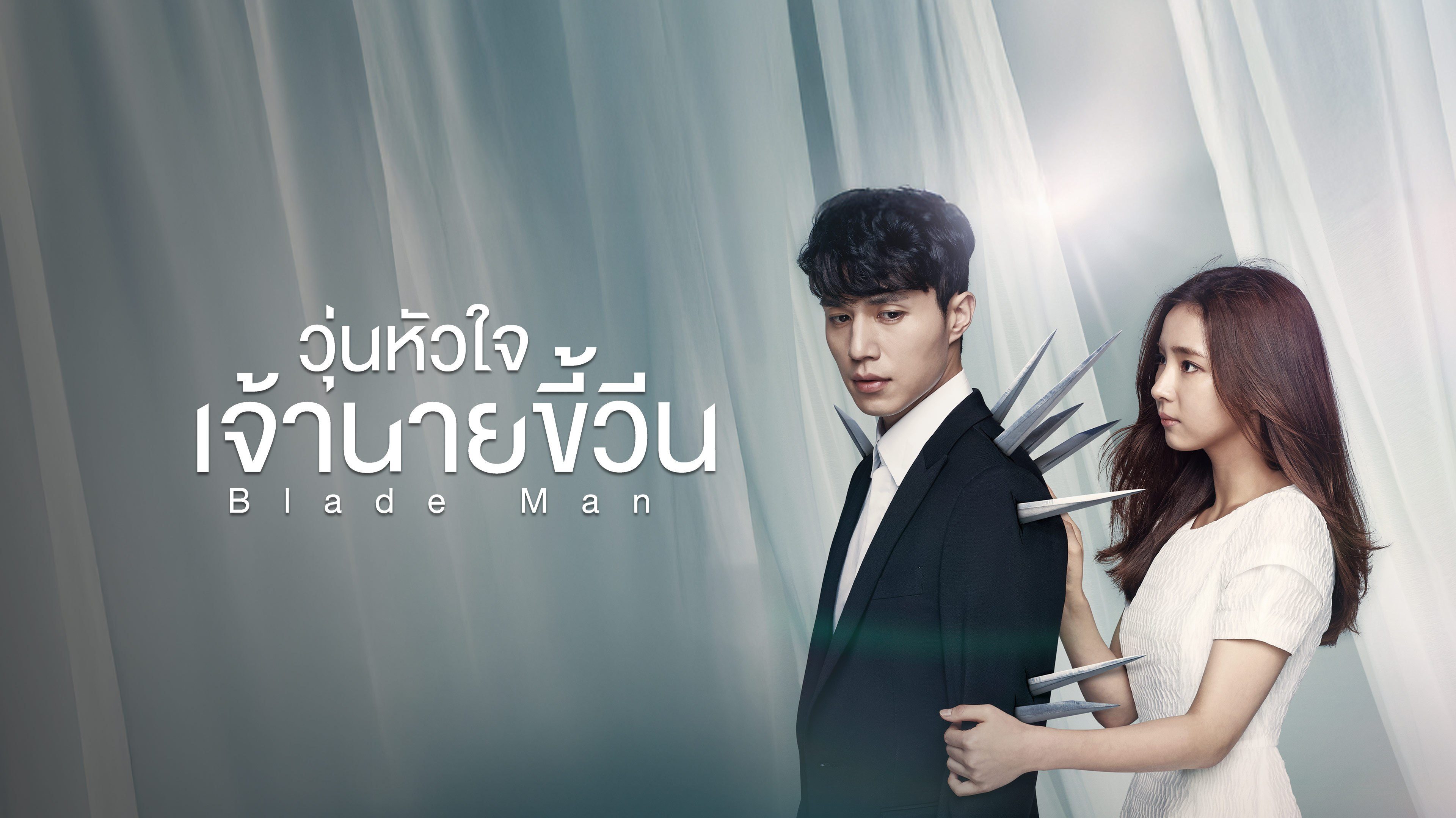 ดูซีรีส์เกาหลี วุ่นหัวใจ เจ้านายขี้วีน Blade Man (2014) พากย์ไทย ครบทุกตอน