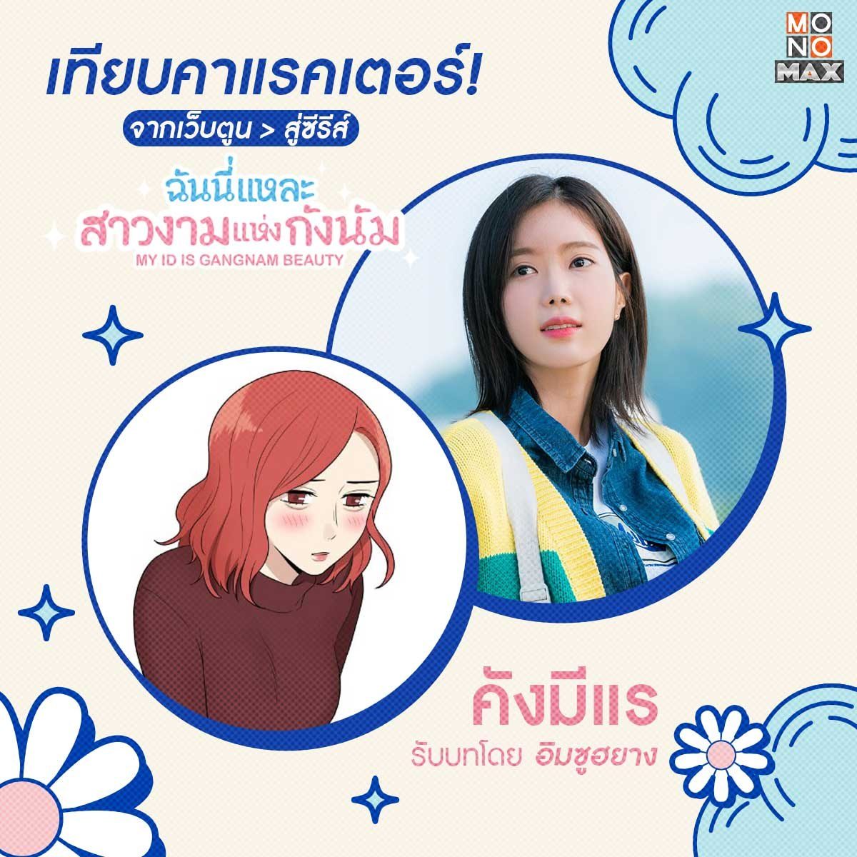 เทียบคาแรคเตอร์! จากเว็บตูน > สู่ซีรีส์เรื่องดัง "ฉันนี่แหละ สาวงามแห่งกังนัม My ID is Gangnam ...