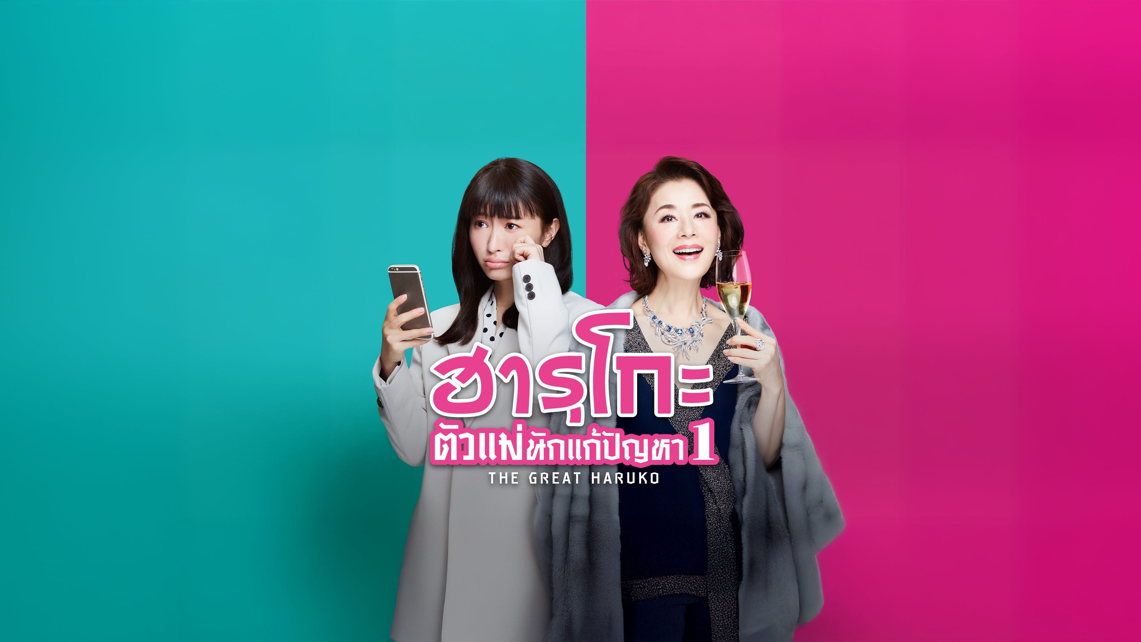 ดูซีรีส์ญี่ปุ่น The Great Haruko ฮารุโกะ ตัวแม่นักแก้ปัญหา 1 (2021 ...
