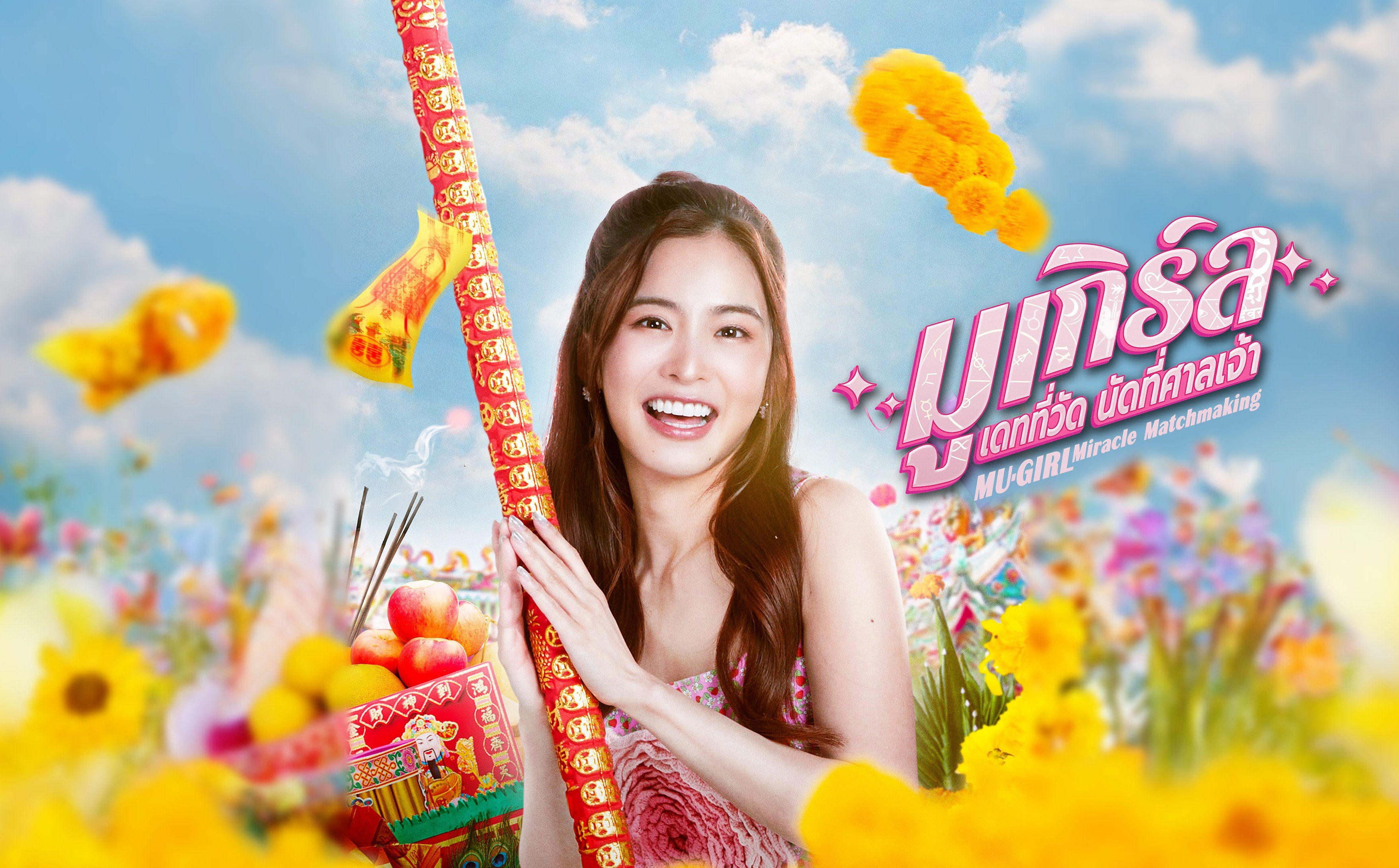ดูซีรีส์ไทย มูเกิร์ล เดทที่วัด นัดที่ศาลเจ้า (MU-Girl Miracle ...