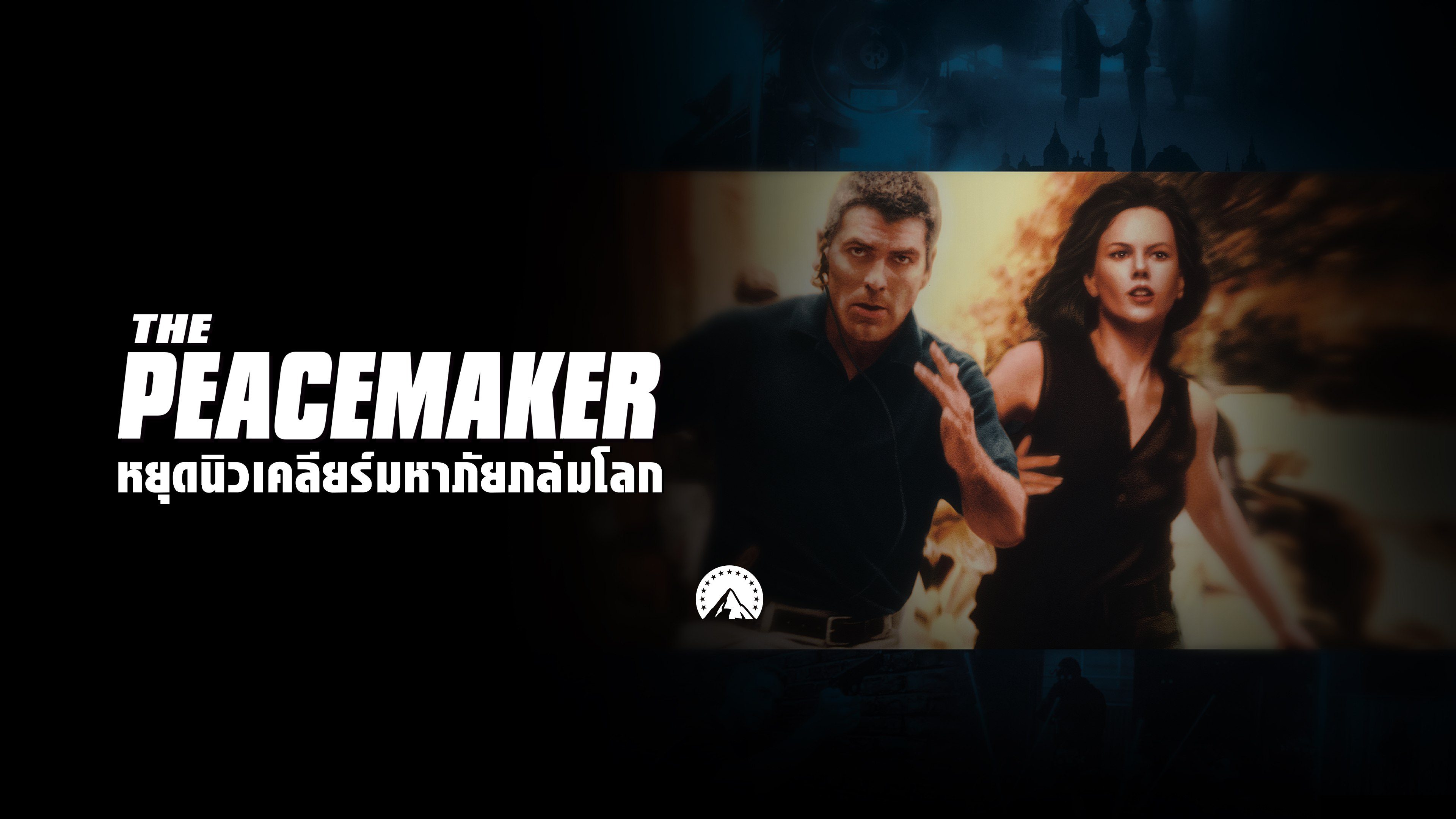 ดูหนัง The Peacemaker หยุดนิวเคลียร์มหาภัยถล่มโลก (1997) พากย์ไทย ซับไทย เต็มเรื่อง