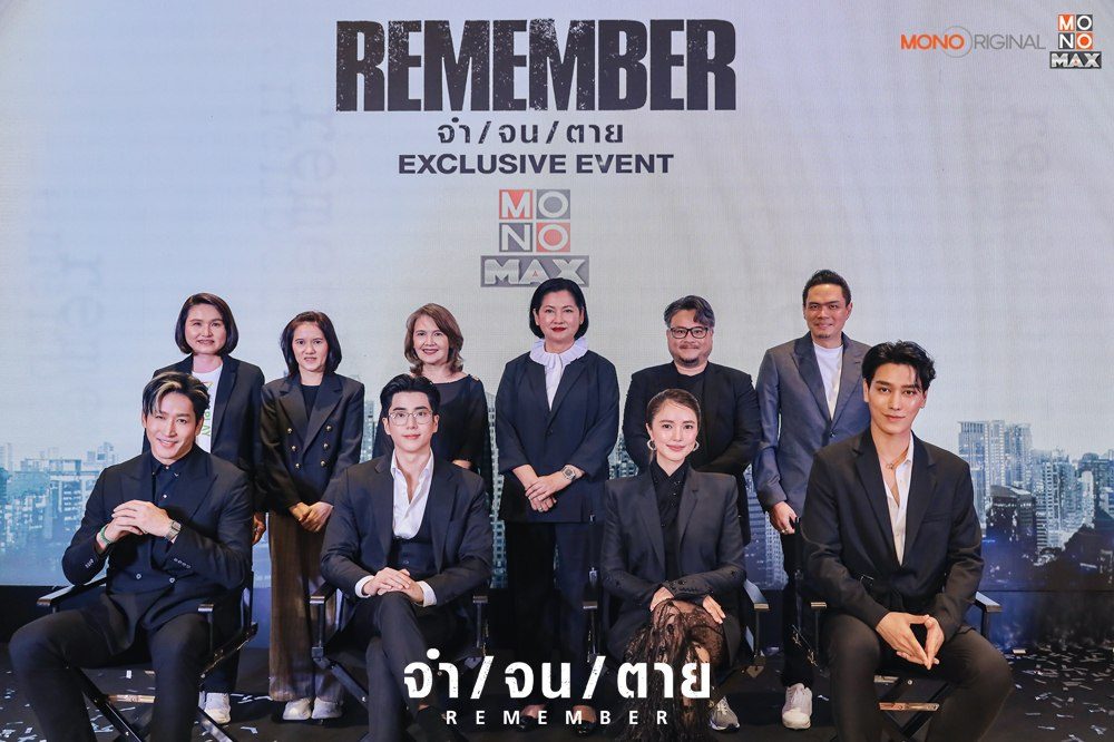 ประมวลภาพบรรยากาศงานแถลงข่าวเปิดตัวซีรีส์ "จำ จน ตาย Remember" ซีรีส์สุดเข้มข้นที่จะพาคุณร่วม ...