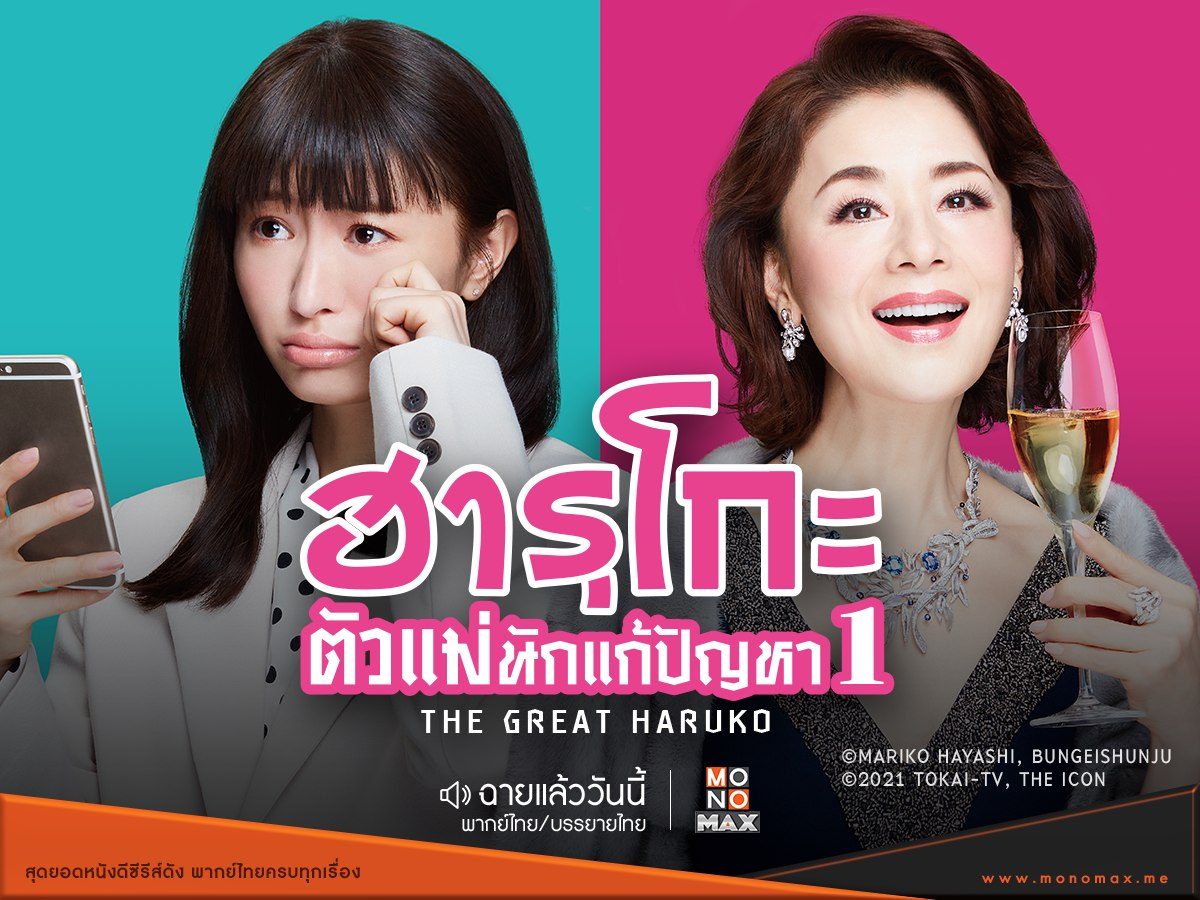 มัดรวมข้อคิดสุดเฟี้ยว "นากาจิมะ ฮารุโกะ" สาวโสดวัย 60 สุดแกร่ง จาก ...