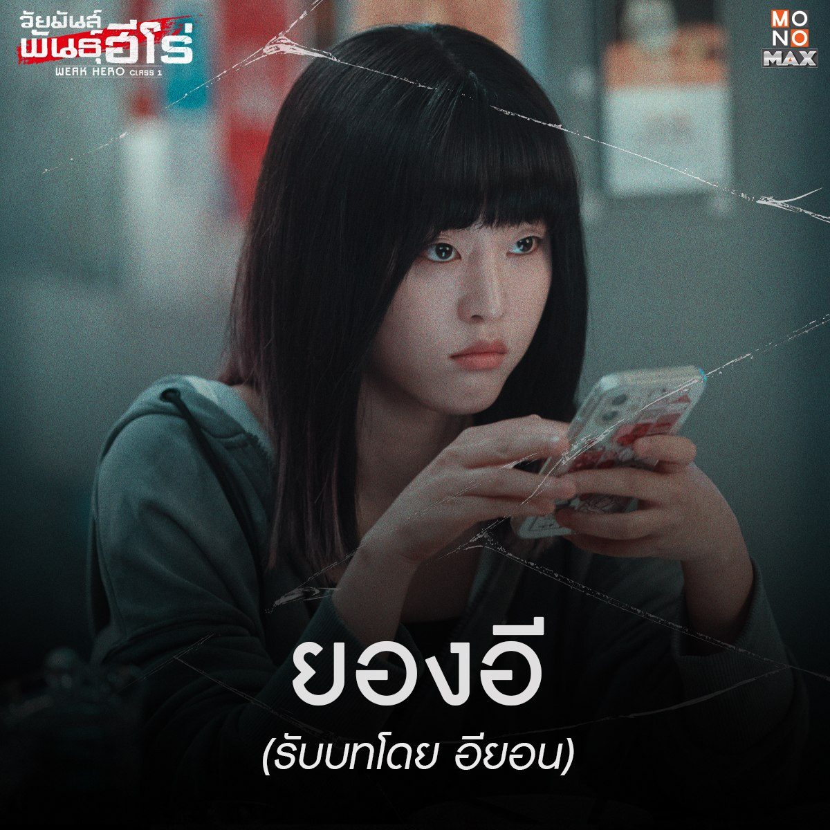 แนะนำตัวละครซีรีส์เกาหลี "วัยมันส์พันธุ์ฮีโร่ Weak Hero Class 1"