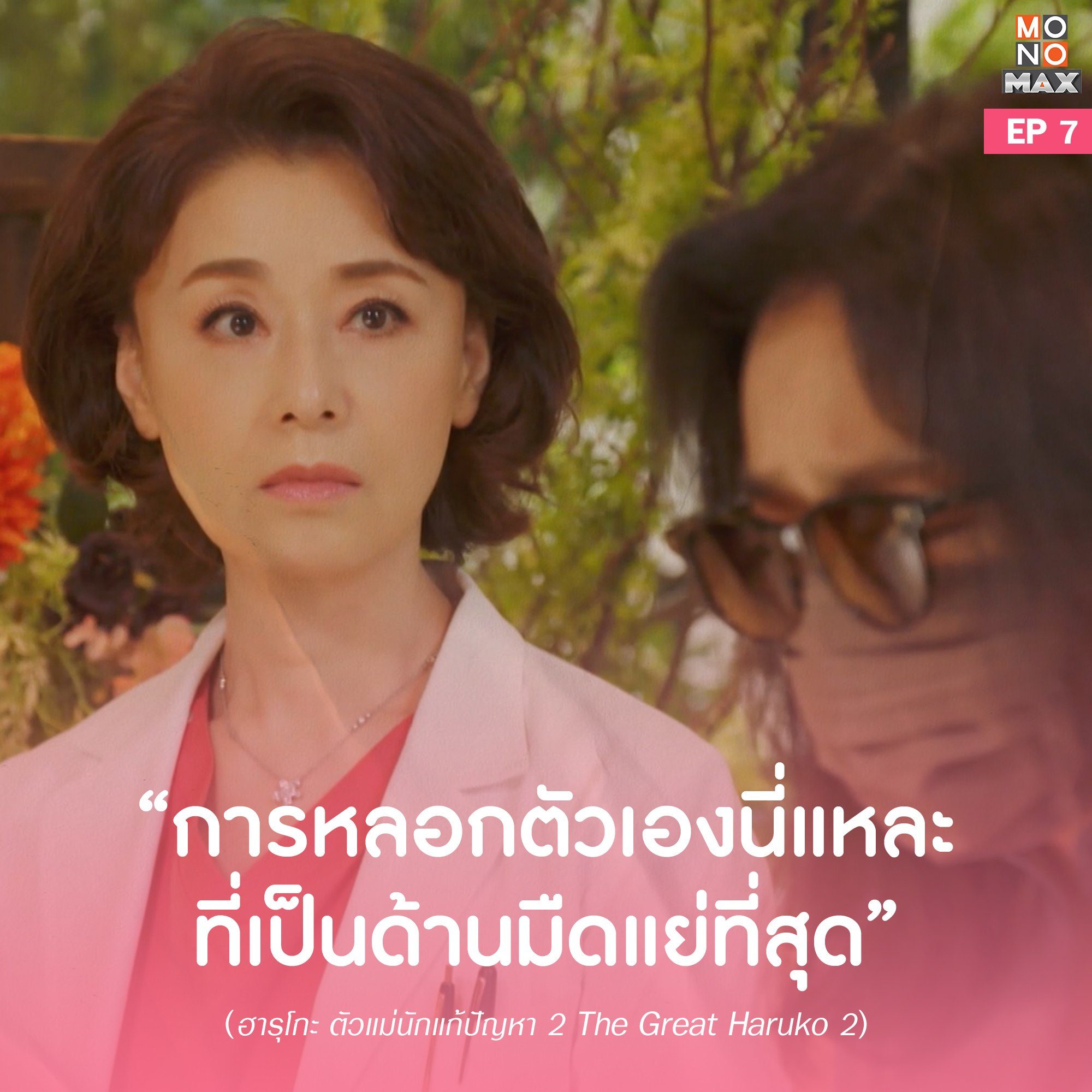 มัดรวมข้อคิดสุดเฟี้ยว "นากาจิมะ ฮารุโกะ" สาวโสดวัย 60 สุดแกร่ง จาก ...