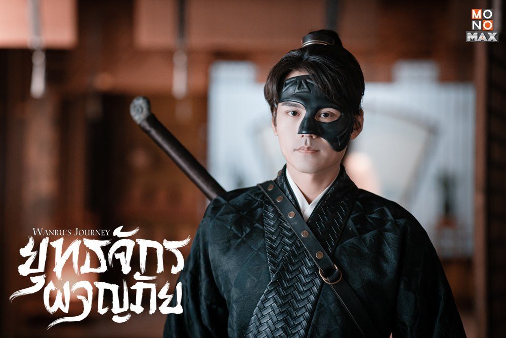 7 กรกฎาคมนี้ เตรียมพบกับซีรีส์จีนโรแมนติก คอมเมดี้ "ยุทธจักรผจญภัย ...