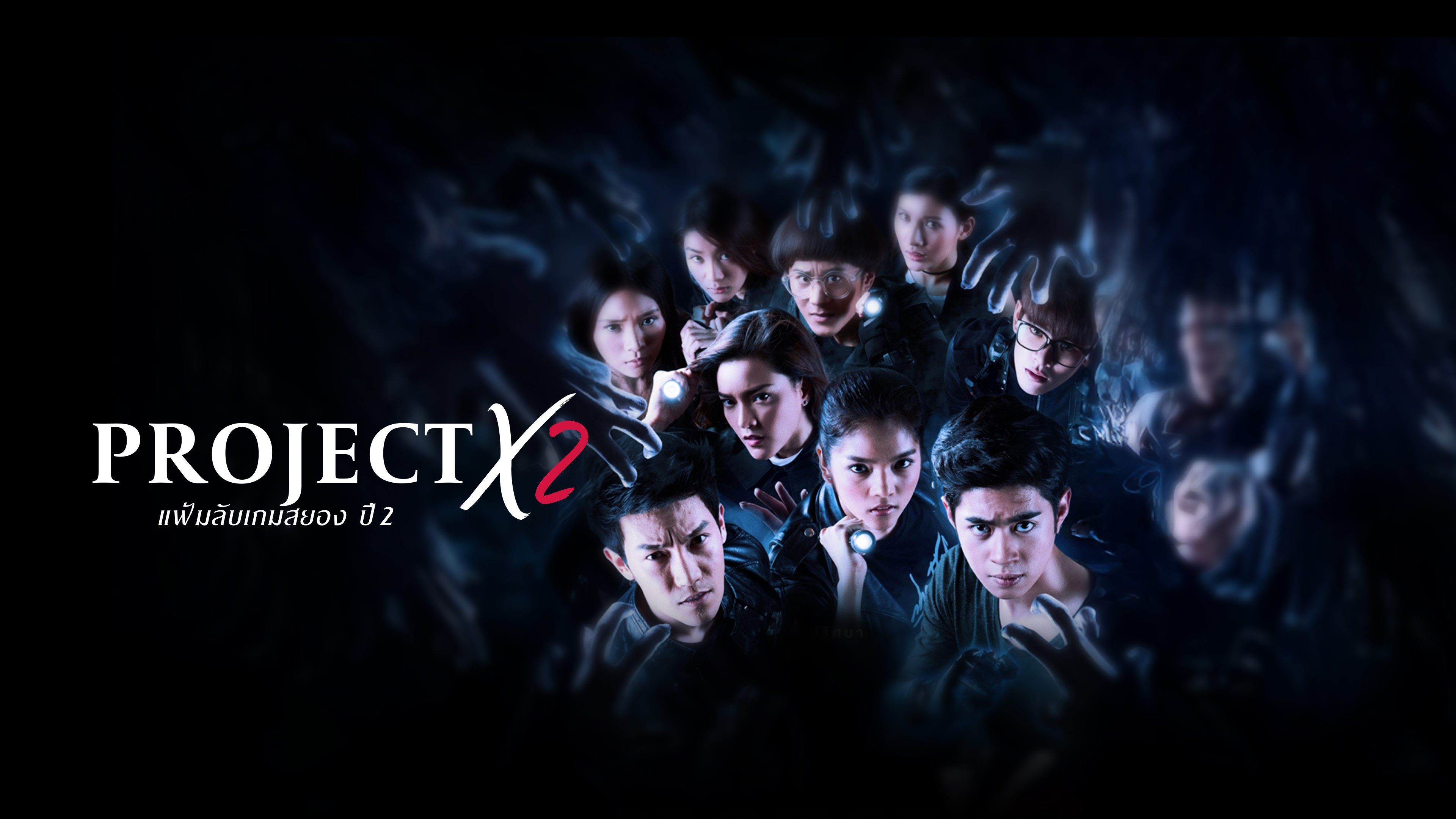 ดูซีรีส์ Project X 2 แฟ้มลับเกมสยอง ปี 2 (2019) พากย์ไทย EP 1-12 (จบ)