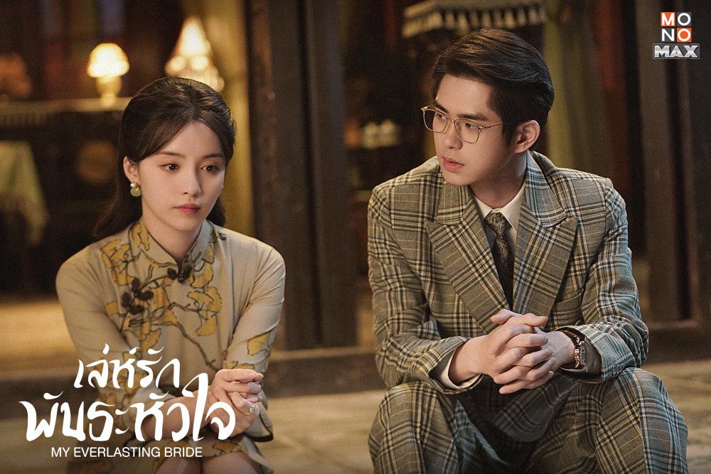 24 กันยายนนี้ พบกับมินิซีรีส์จีนย้อนยุค ดราม่า "เล่ห์รักพันธะหัวใจ My ...