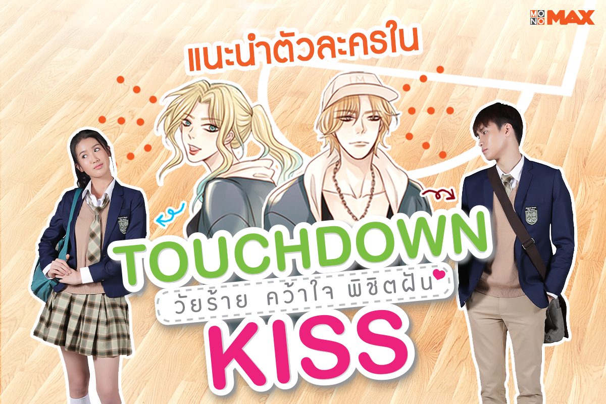 แนะนำตัวละครใน Touchdown Kiss วัยร้ายคว้าใจพิชิตฝัน