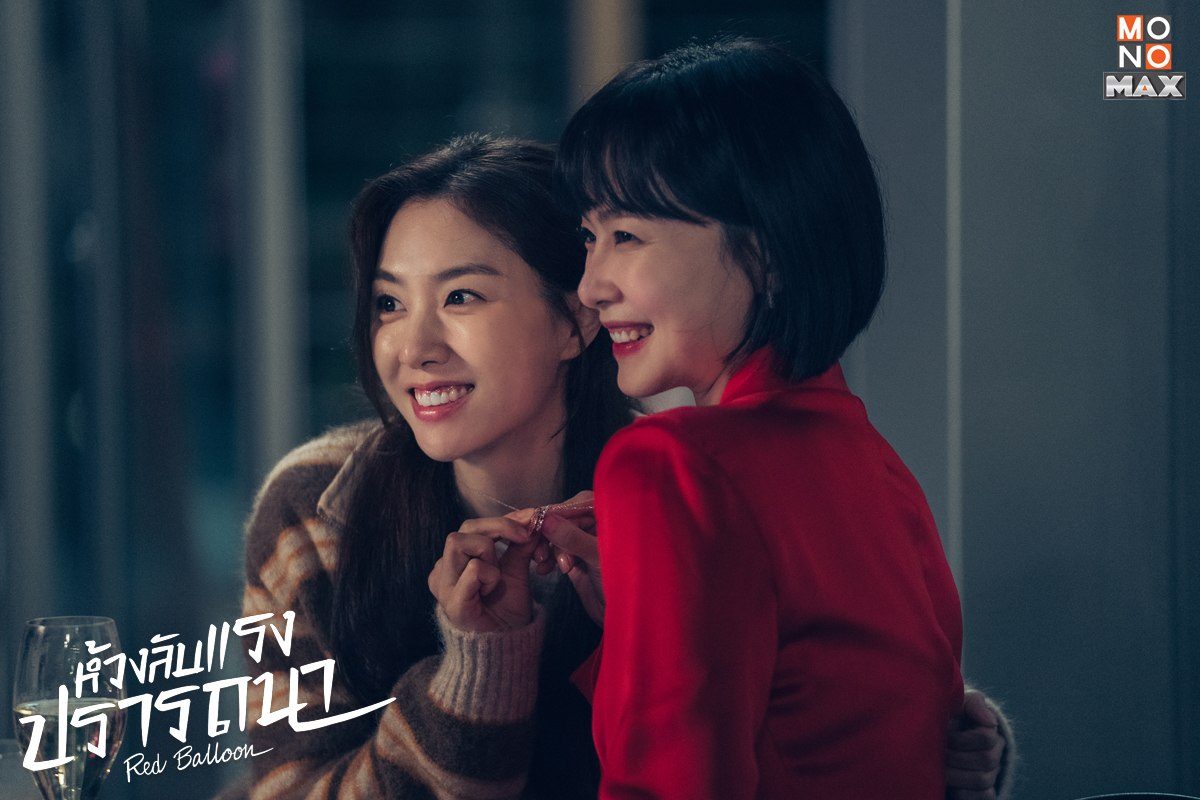 เปิดภาพความสนุกซีรีส์ดราม่าเกาหลี "ห้วงลับแรงปรารถนา Red Balloon"
