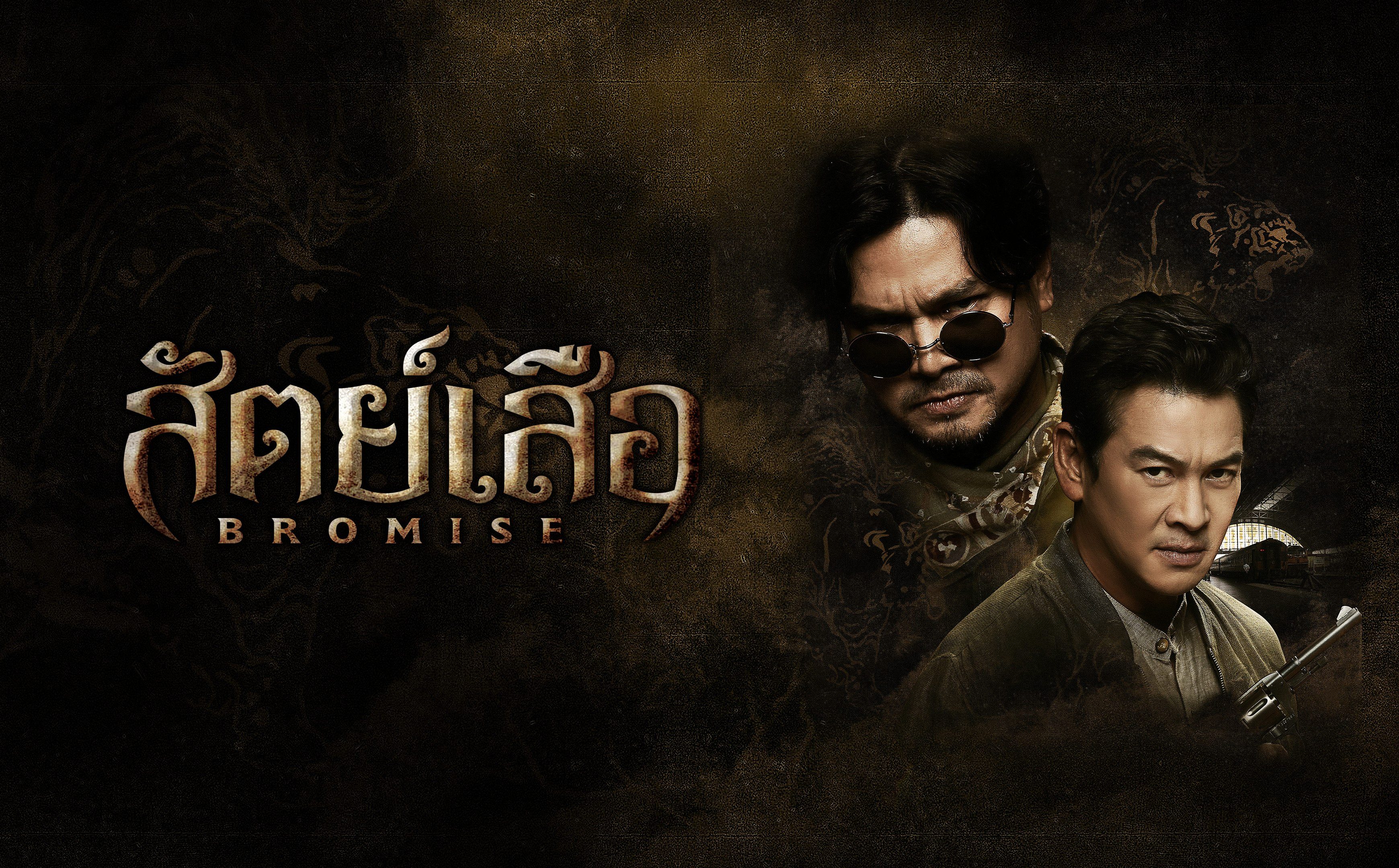 ดูซีรีส์ไทย สัตย์เสือ BROMISE (2023) ครบทุกตอน
