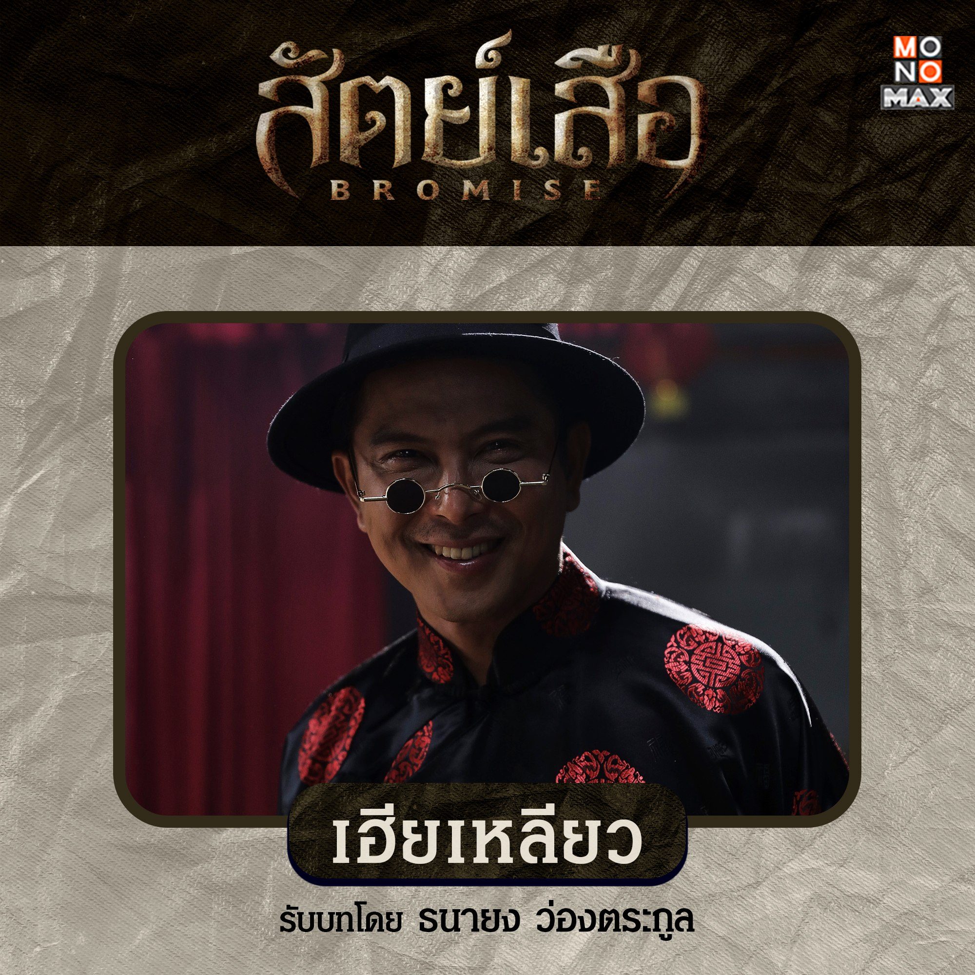 มัดรวมเหล่าศัตรูตัวฉกาจของแก๊งเขี้ยวพยัคฆ์ ในซีรีส์ "สัตย์เสือ BROMISE"