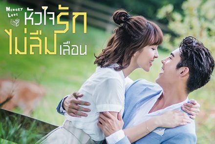 แนะนำ 5 นักแสดงจากซีรีส์ Memory Love หัวใจรักไม่ลืมเลือน