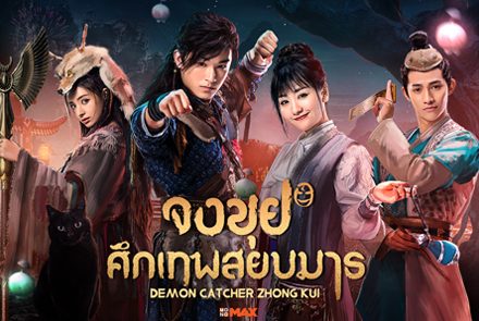 เปิดภาพสวยๆ จากซีรีส์เรื่องดังจากแดนมังกร Demon Catcher Zhong Kui - จงขุย ศึกเทพสยบมาร