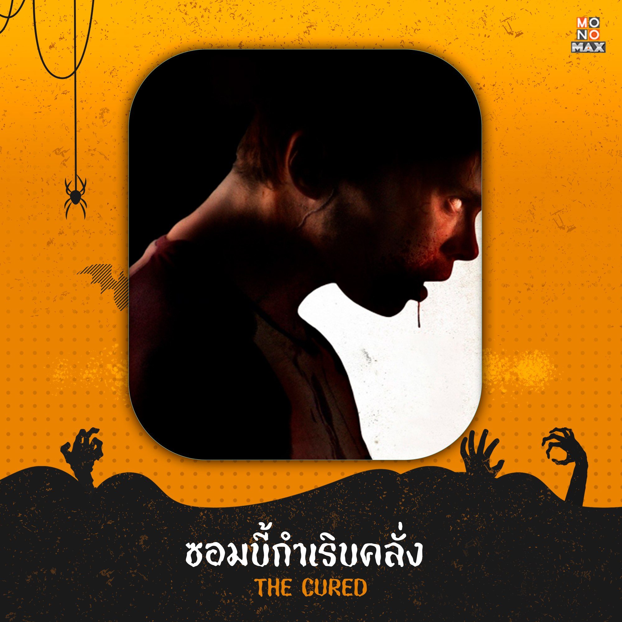 รวมหนังซอมบี้น่าดูต้อนรับเทศกาล "Halloween"