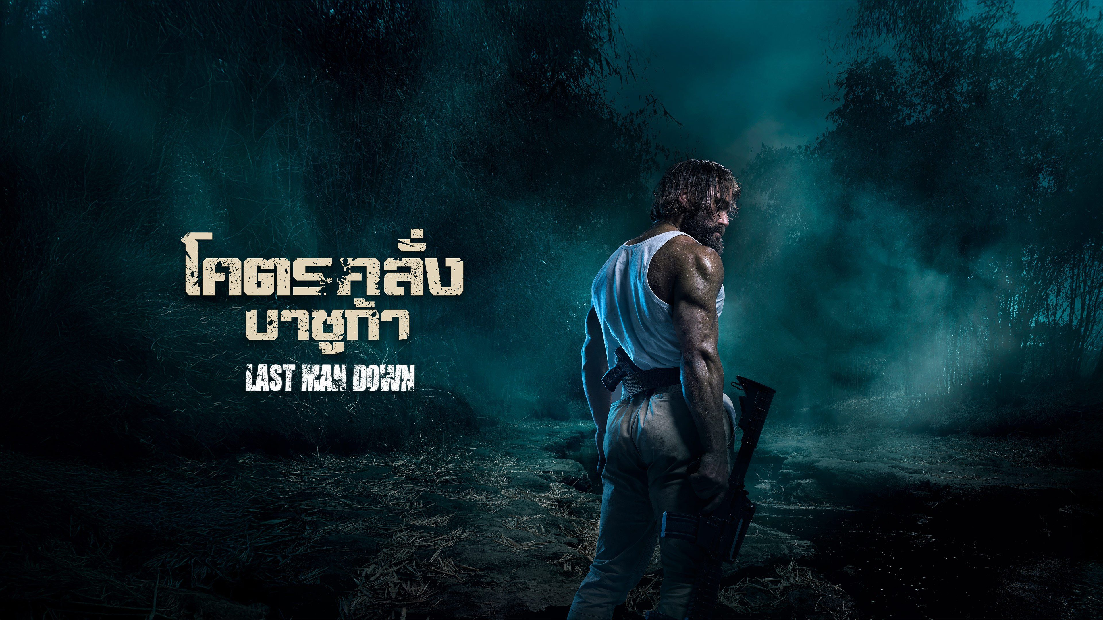 ดูหนัง โคตรคลั่งบาซูก้า Last Man Down (2021) พากย์ไทย ซับไทย เต็มเรื่อง