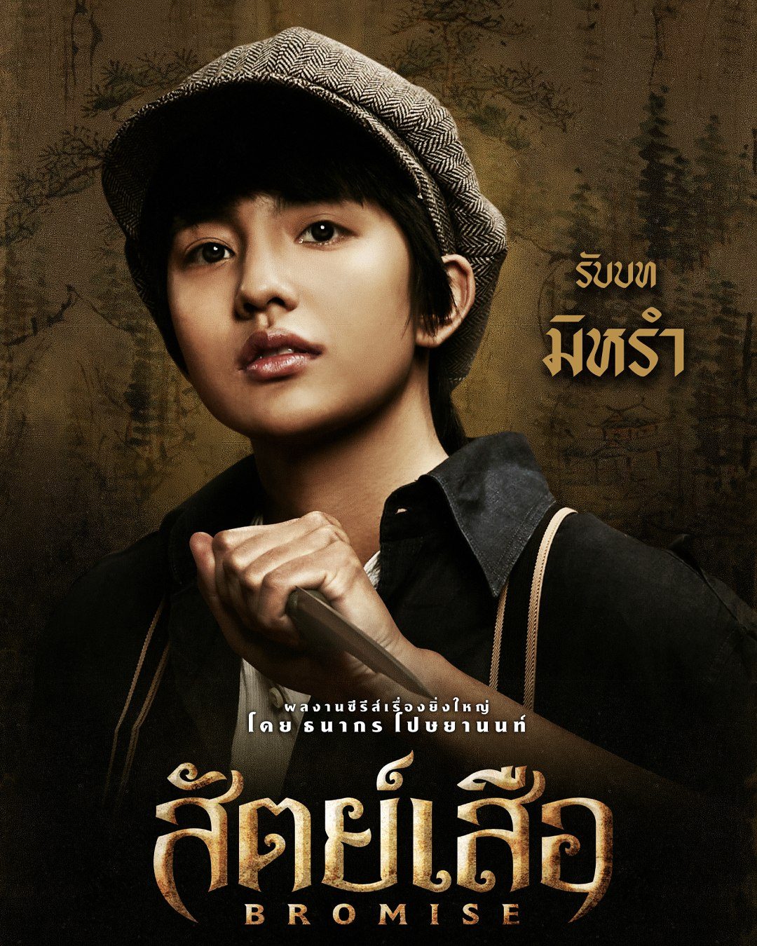 มิหรำคือใคร? เปิดประวัตินางเอกสาว "ซิดนีย์-สุพิชชา" จากซีรีส์ สัตย์เสือ BROMISE