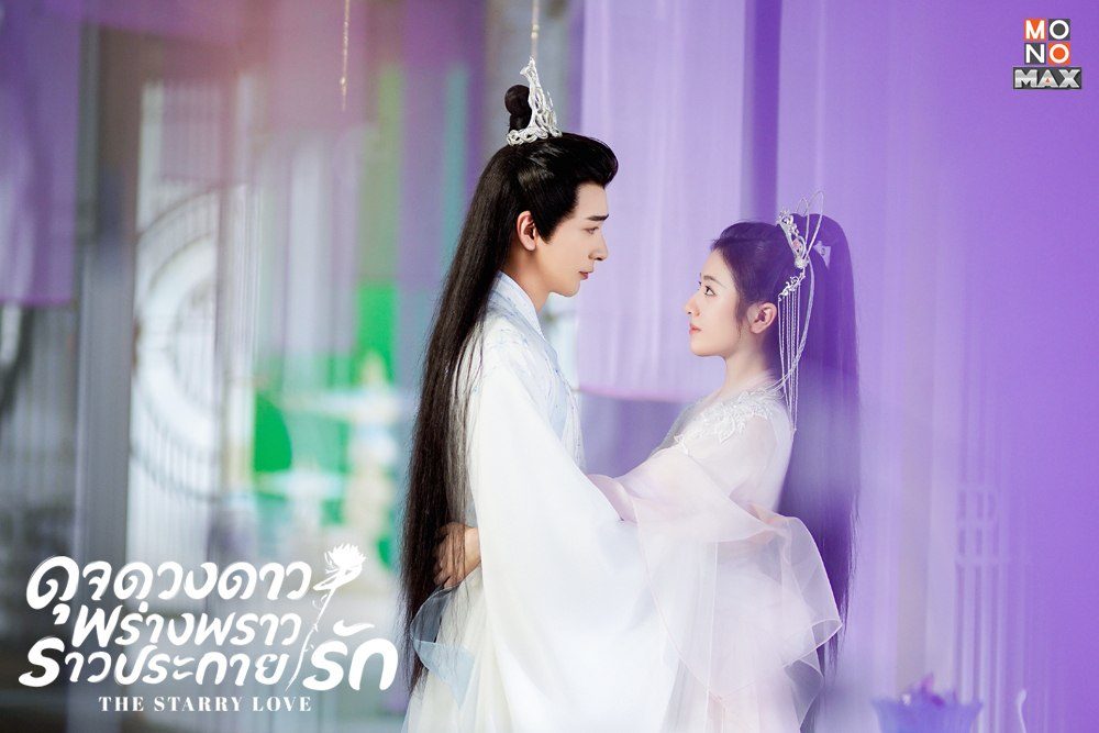 เปิดภาพความสนุกซีรีส์จีนโรแมนติก แฟนตาซี "ดุจดวงดาว พร่างพราวราวประกาย ...