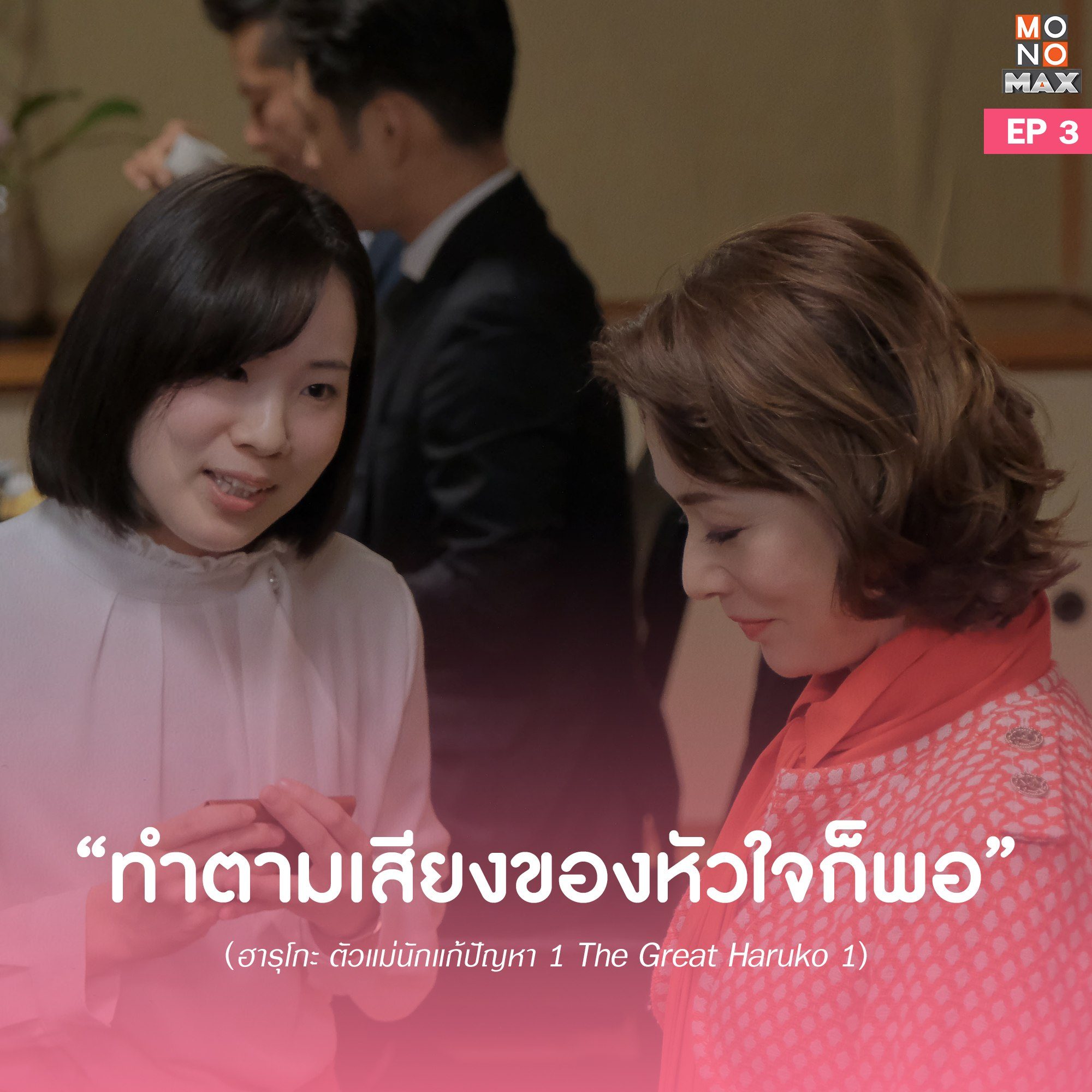 มัดรวมข้อคิดสุดเฟี้ยว "นากาจิมะ ฮารุโกะ" สาวโสดวัย 60 สุดแกร่ง จาก ...
