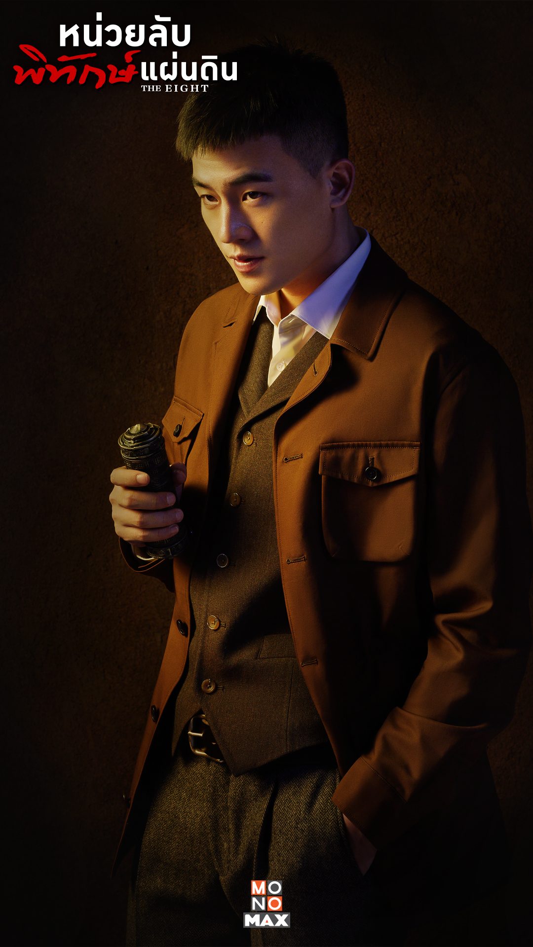 รวม 6 โปสเตอร์จากซีรีส์ The Eight หน่วยลับพิทักษ์แผ่นดิน