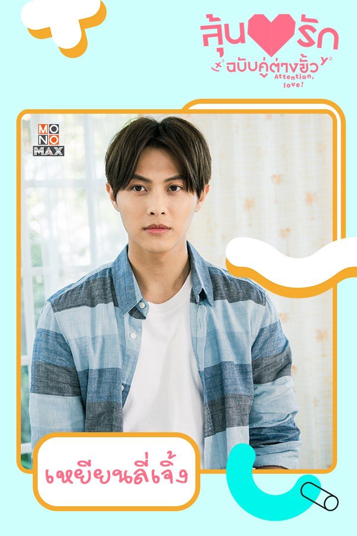 ทำความรู้จัก 4 ตัวละครจากซีรีส์ไต้หวัน 'Attention, Love! ลุ้นรักฉบับคู่ต่างขั้ว'