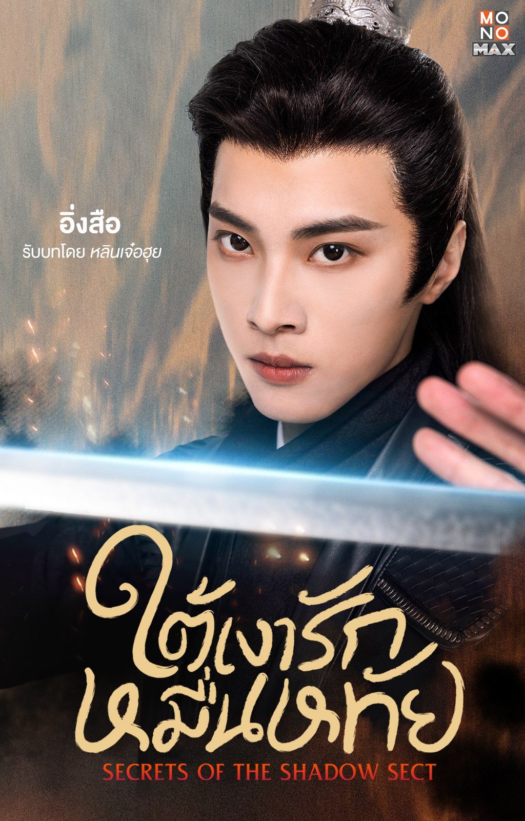 แนะนำตัวละครจากมินิซีรีส์จีน "ใต้เงารักหมื่นหทัย Secrets of the Shadow Sect"