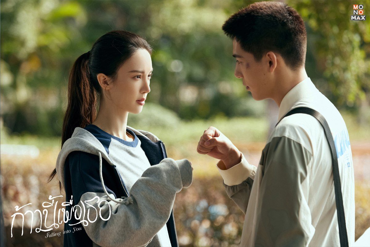 เปิดภาพความสนุกซีรีส์จีนแนวโรแมนติก "ก้าวนี้เพื่อเธอ Falling Into You"