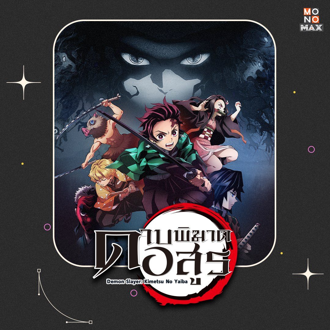 รวม 4 อนิเมะพากย์ไทยบน MONOMAX