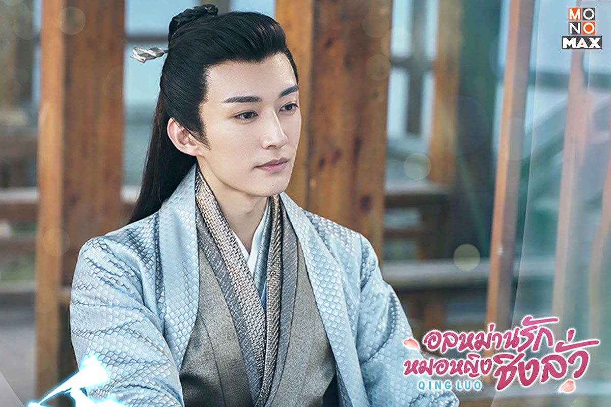 เปิดภาพตัวอย่างเตรียมดูซีรีส์ Qing Luo อลหม่านรักหมอหญิงชิงลั่ว