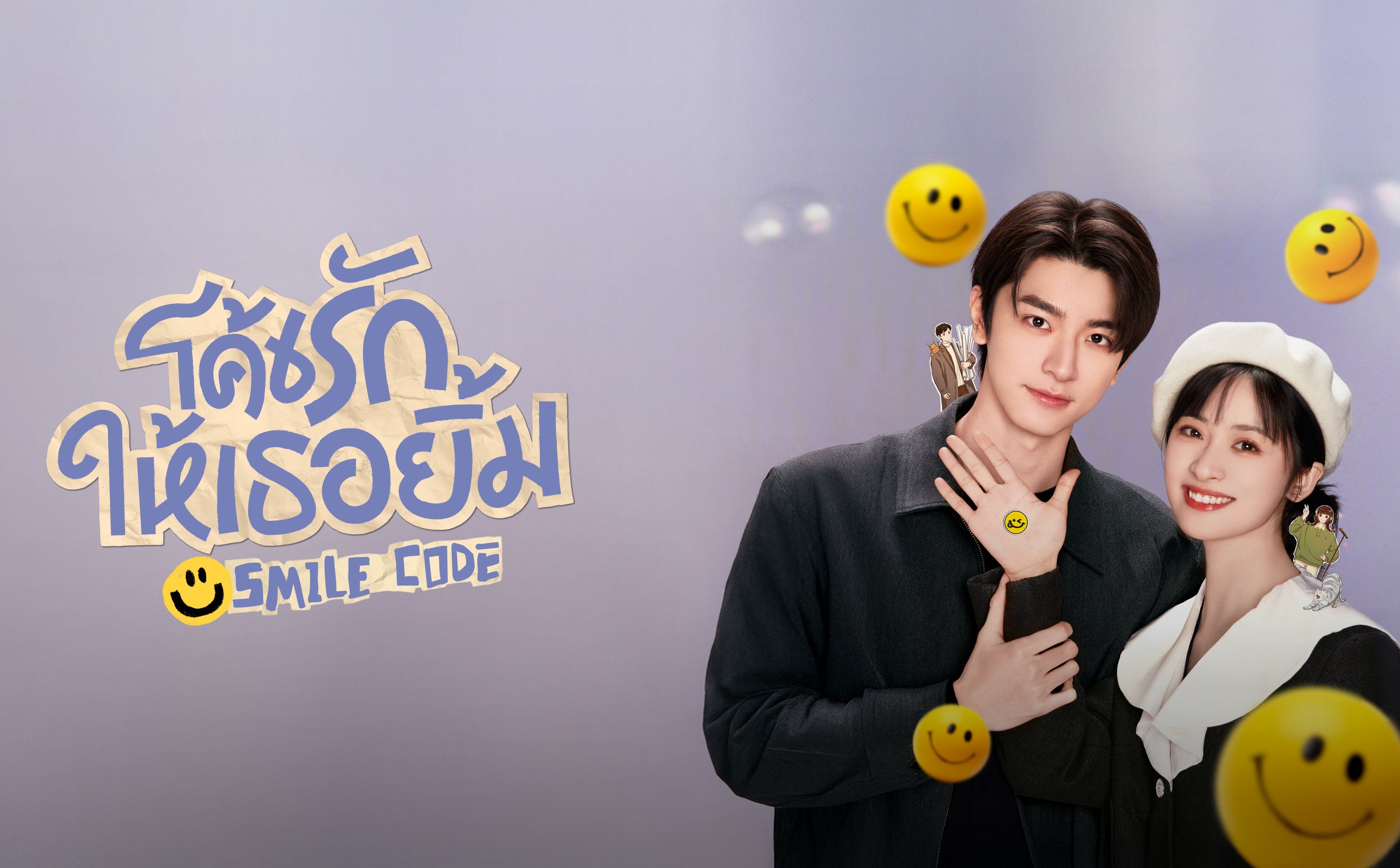 ดูซีรีส์จีน Smile Code โค้ชรักให้เธอยิ้ม (2024) พากย์ไทย ซับไทย