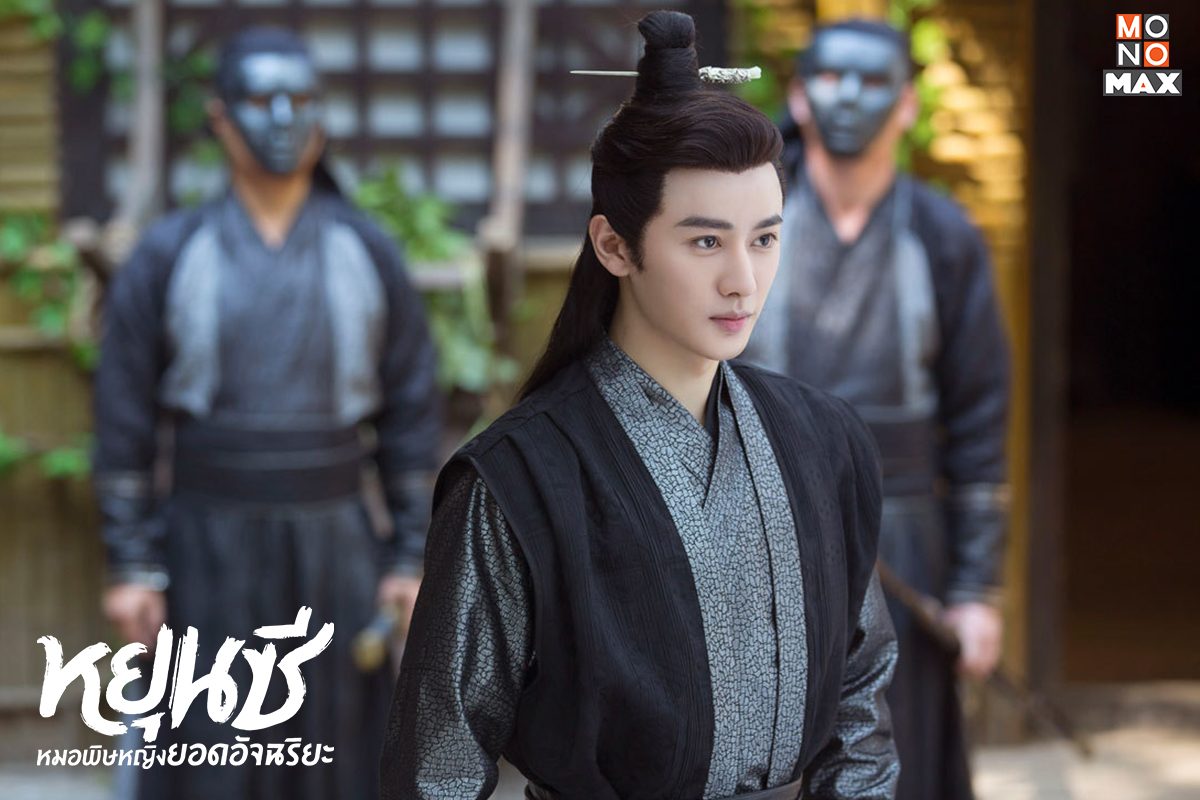 เปิดภาพตัวอย่างต้อนรับซีรีส์จีนในตำนาน Legend of Yun Xi หยุนซี หมอพิษหญิงยอดอัจฉริยะ