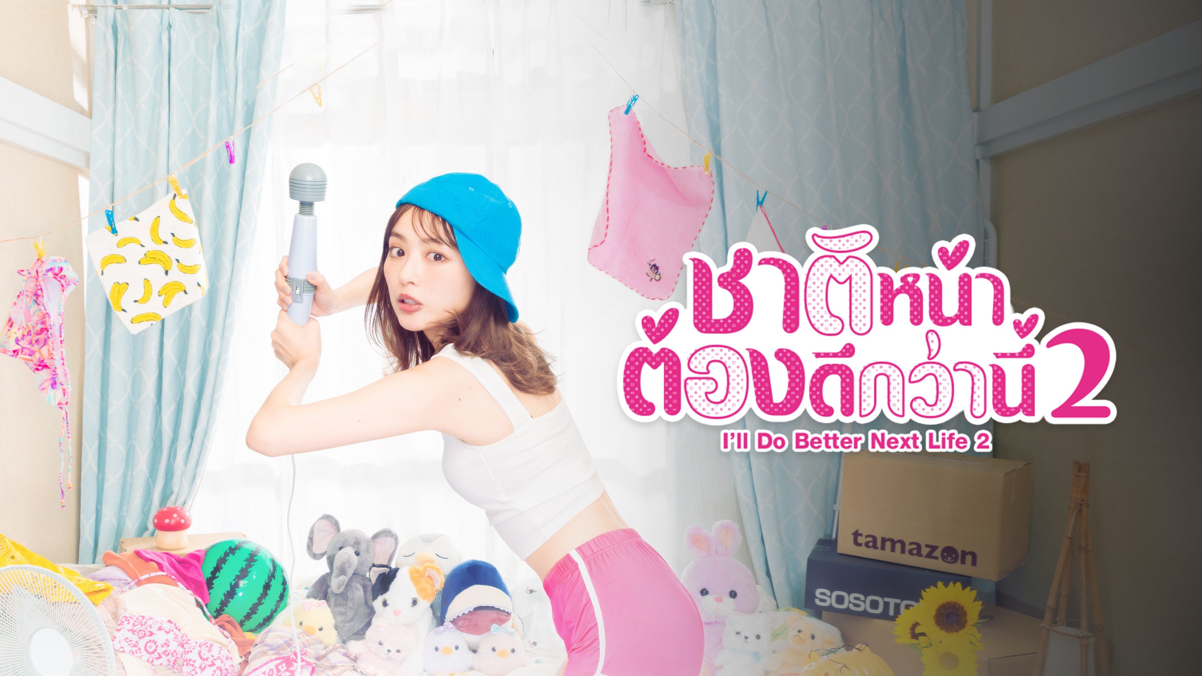 ดูซีรีส์ I’ll Do Better Next Life S.02 ชาติหน้าต้องดีกว่านี้ 2 (2021) พากย์ไทย ซับไทย