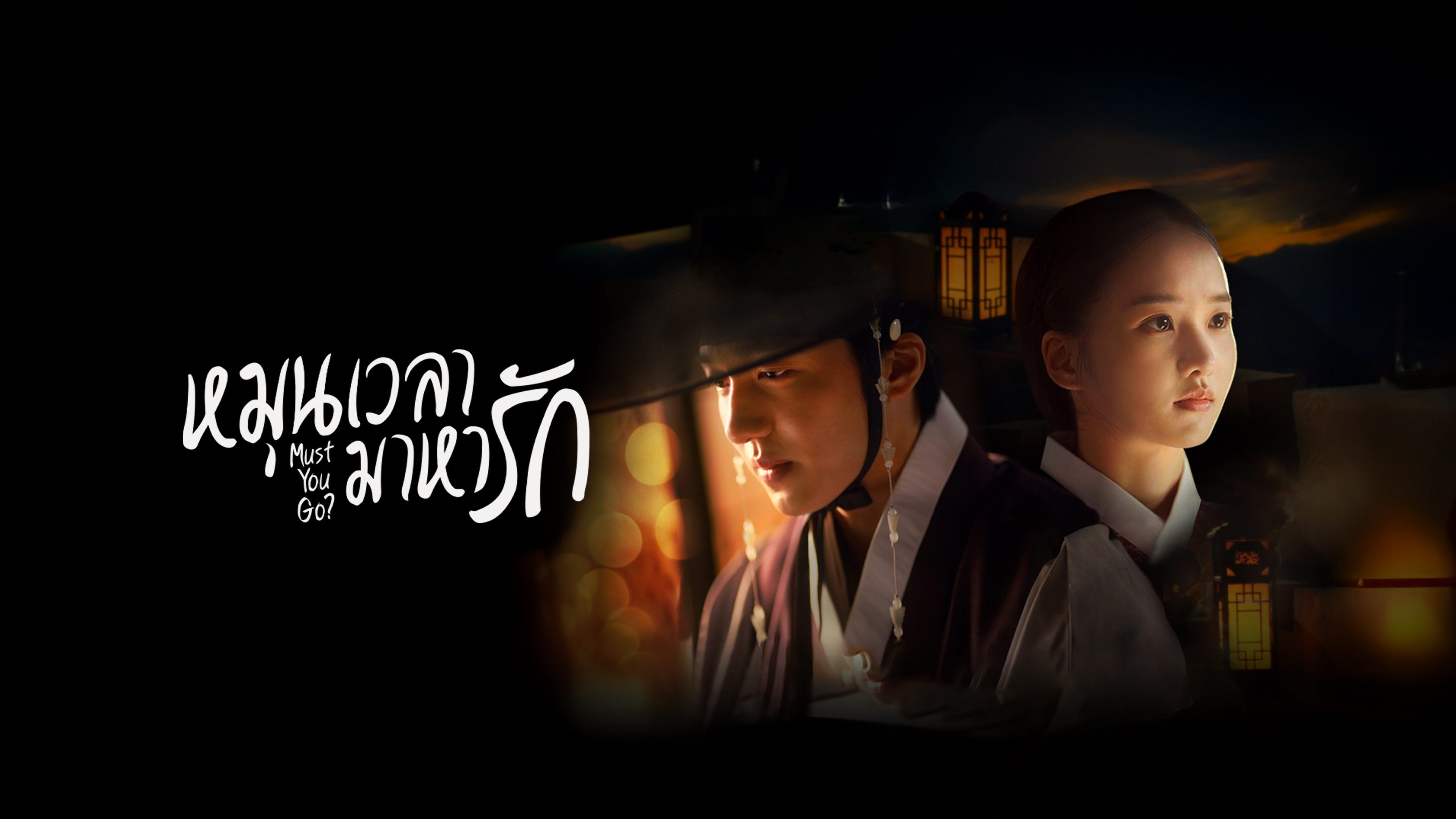 ดูซีรีส์เกาหลี Must You Go? หมุนเวลามาหารัก (2021) พากย์ไทย ซับไทย
