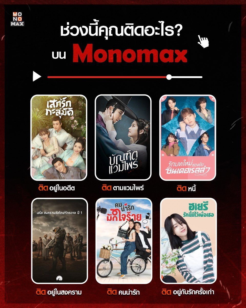 ช่วงนี้คุณติดอะไร? บน Monomax
