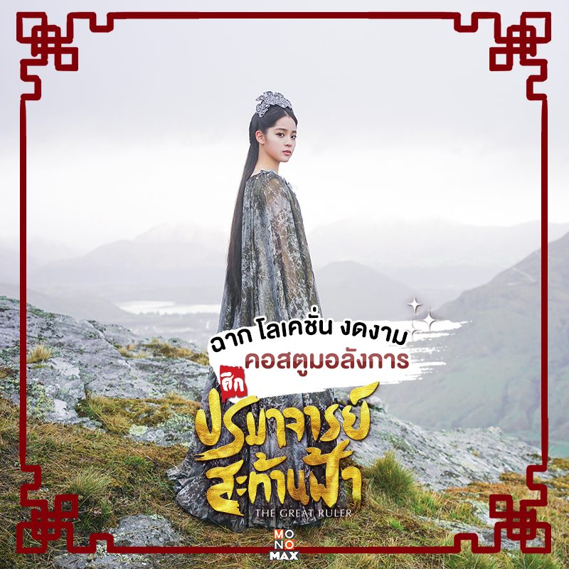 5 เหตุผลที่คุณไม่ควรพลาดชมซีรีส์ The Great Ruler ศึกปรมาจารย์สะท้านฟ้า