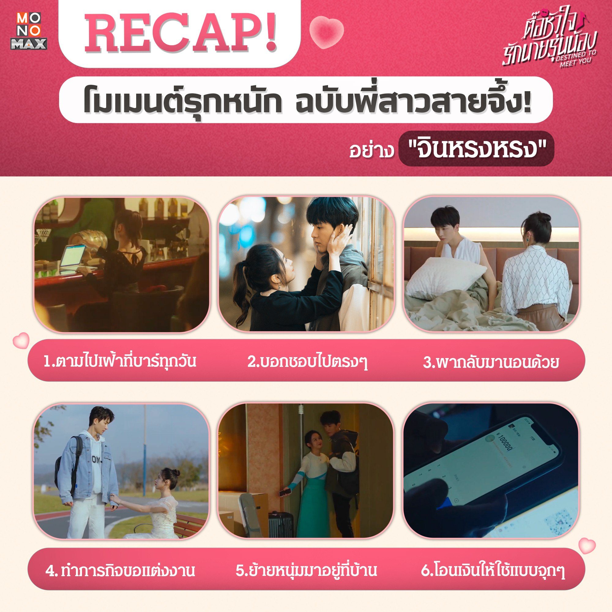Recap! โมเมนต์รุกหนักฉบับพี่สาวสายจึ้ง! อย่าง 'จินหรงหรง' จากซีรีส์จีน "ตื๊อหัวใจรักนายรุ่นน้อง ...