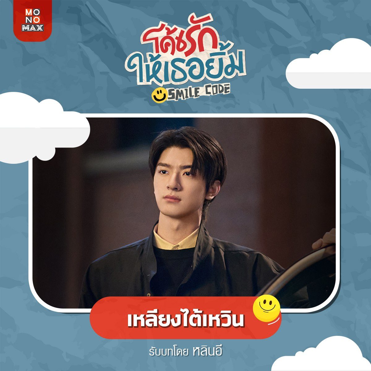 แนะนำตัวละครซีรีส์จีน "โค้ชรักให้เธอยิ้ม Smile Code"