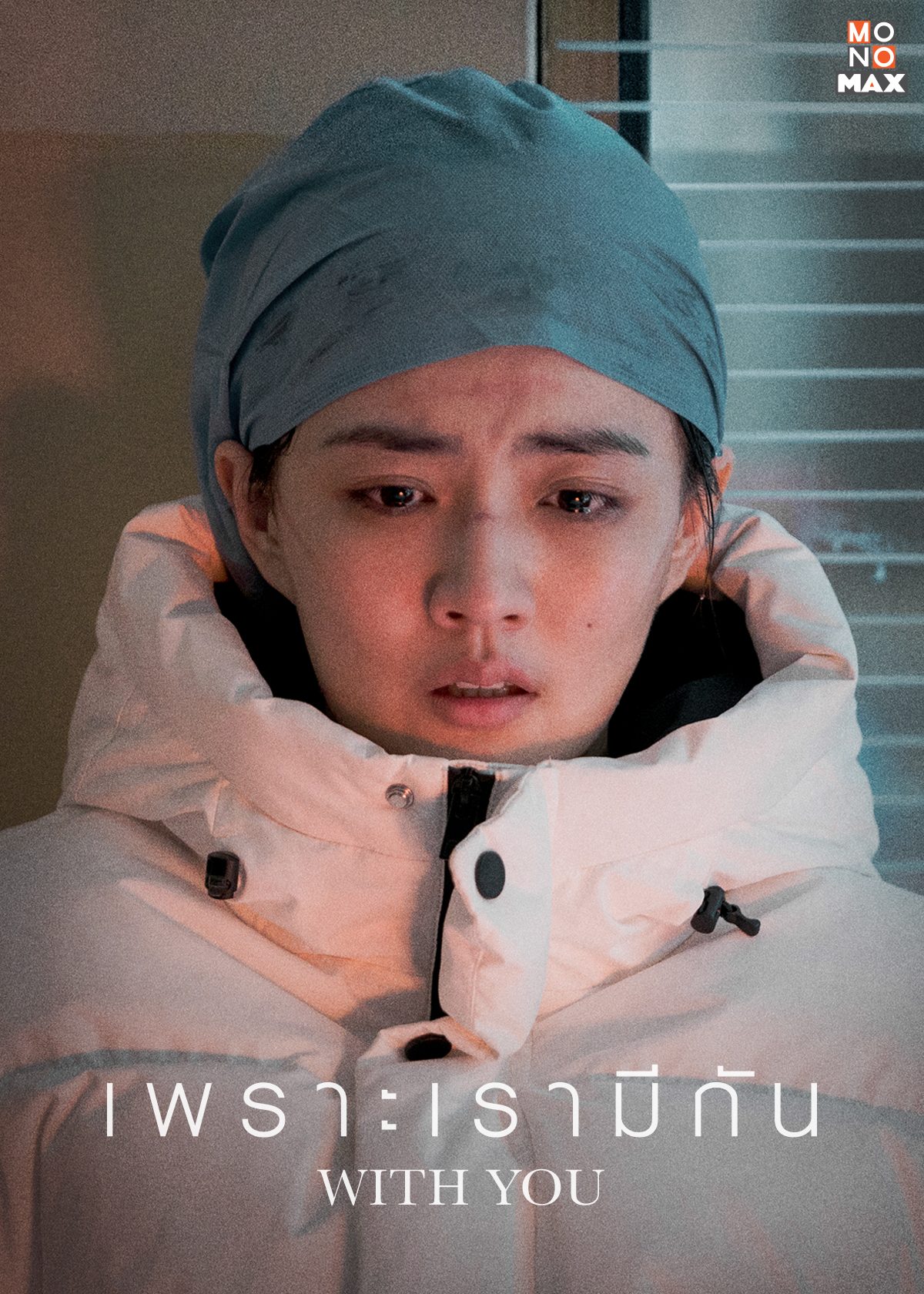 รวมโปสเตอร์นักแสดงจีนจากซีรีส์ With You เพราะเรามีกัน