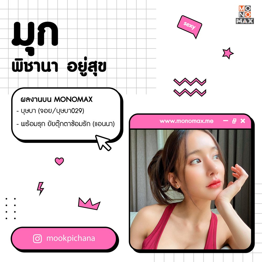 เปิดวาร์ป 4 สาวไทยสุดน่ารัก มาพร้อมผลงานการแสดงน่าดูบน MONOMAX