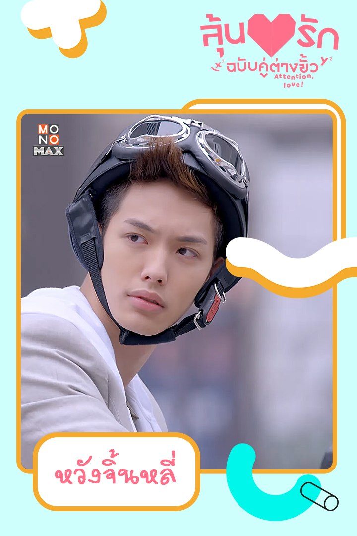 ทำความรู้จัก 4 ตัวละครจากซีรีส์ไต้หวัน 'Attention, Love! ลุ้นรักฉบับคู่ต่างขั้ว'