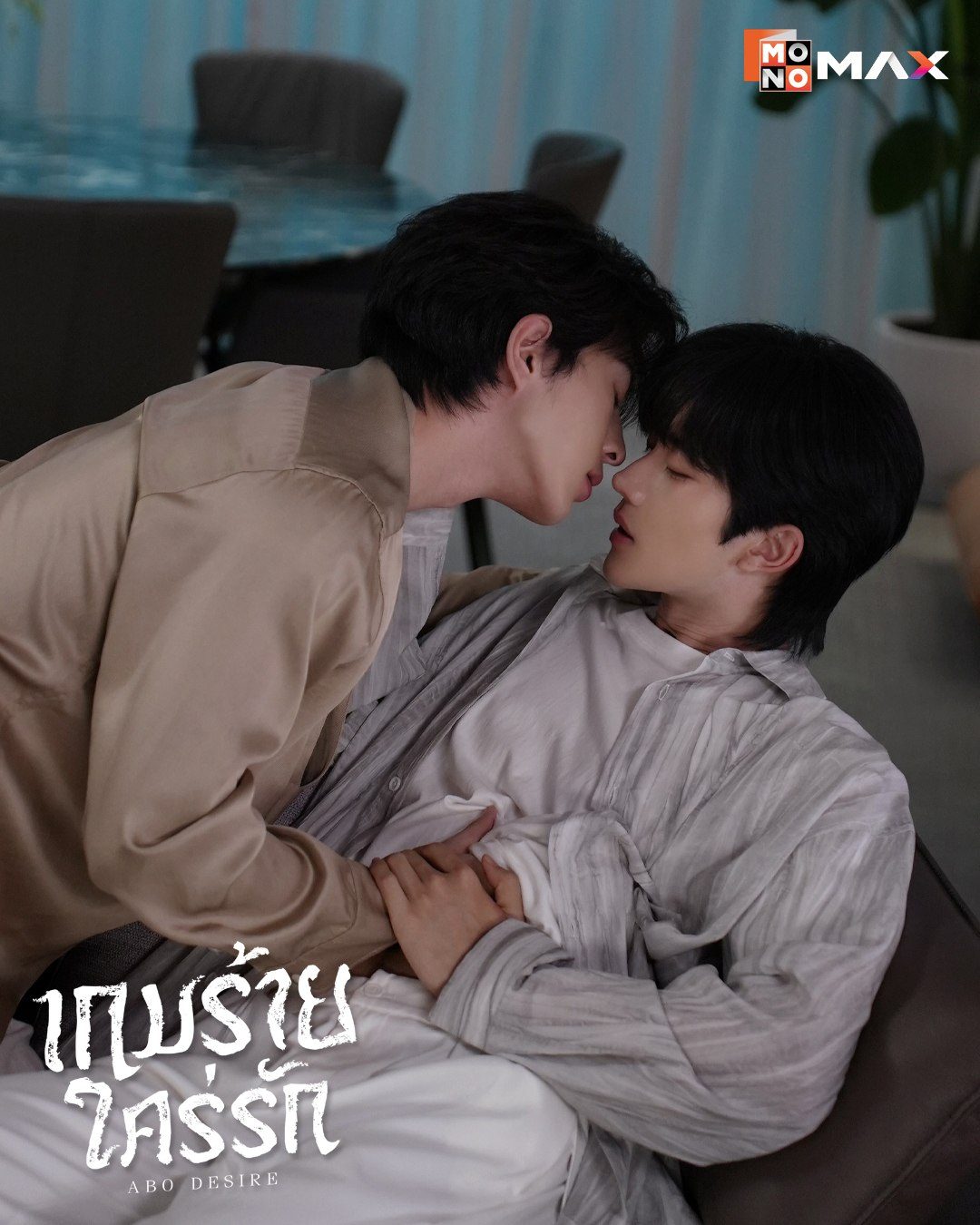 13 สิงหาคมนี้ พบกับซีรีส์จีน BL แนวโอเมก้าเวิร์ส! "เกมร้ายใคร่รัก ABO Desire"