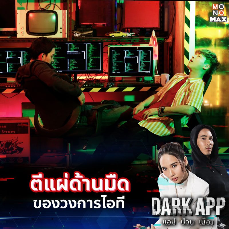 เหตุผลที่คุณไม่ควรพลาดซีรีส์ Dark App แอป ป่วน เมือง