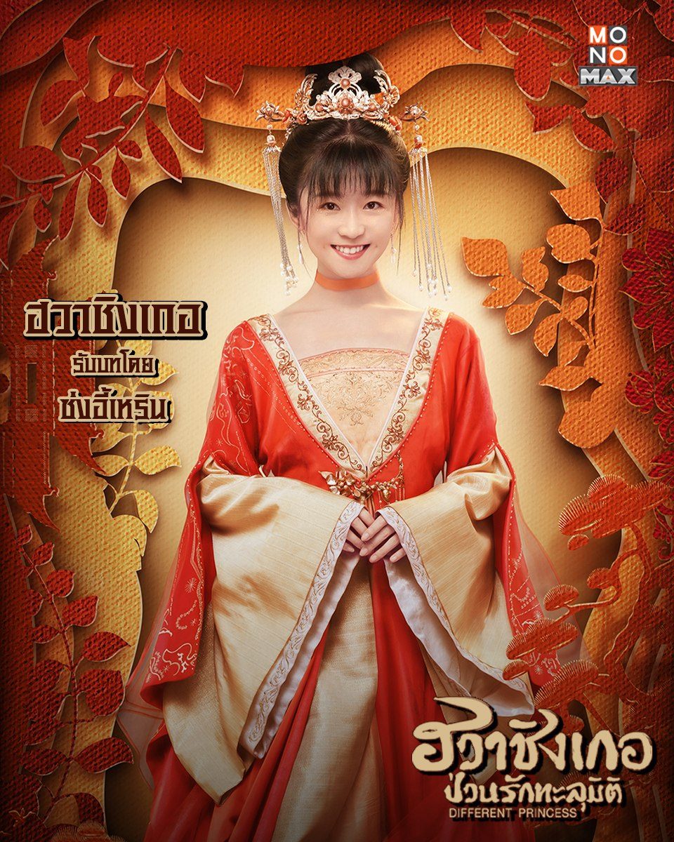 แนะนำตัวละครซีรีส์จีนย้อนยุค แนวโรแมนติก-แฟนตาซี "ฮวาชิงเกอ ป่วนรักทะลุมิติ Different Princess"