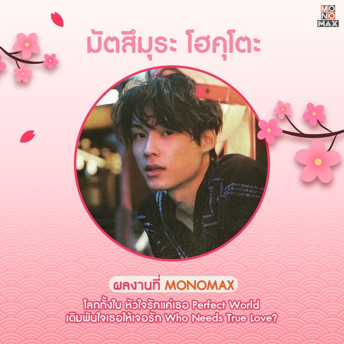 ส่องลิสต์! "พระเอกญี่ปุ่น" งานดี เพิ่มเข้าคลังสามีทิพย์ด่วน