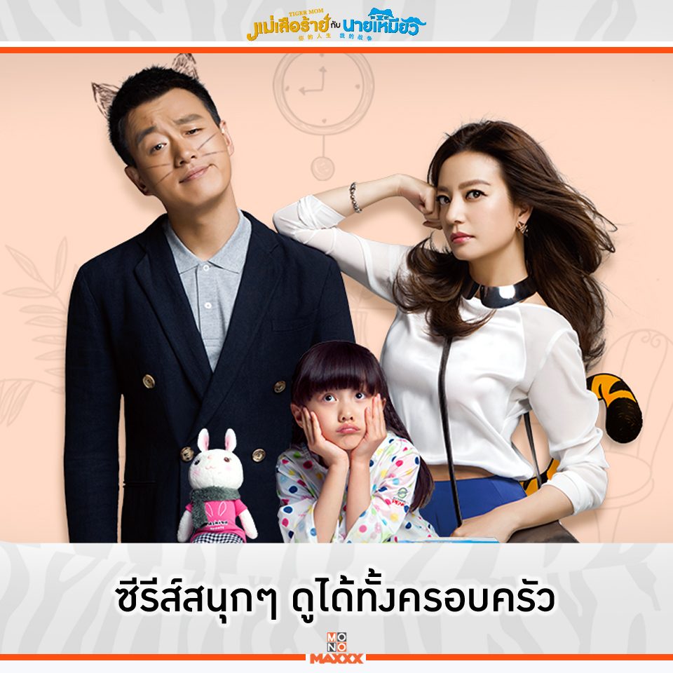 5 เหตุผลที่ไม่ควรพลาดซีรีส์ แม่เสือร้าย กับนายเหมียว