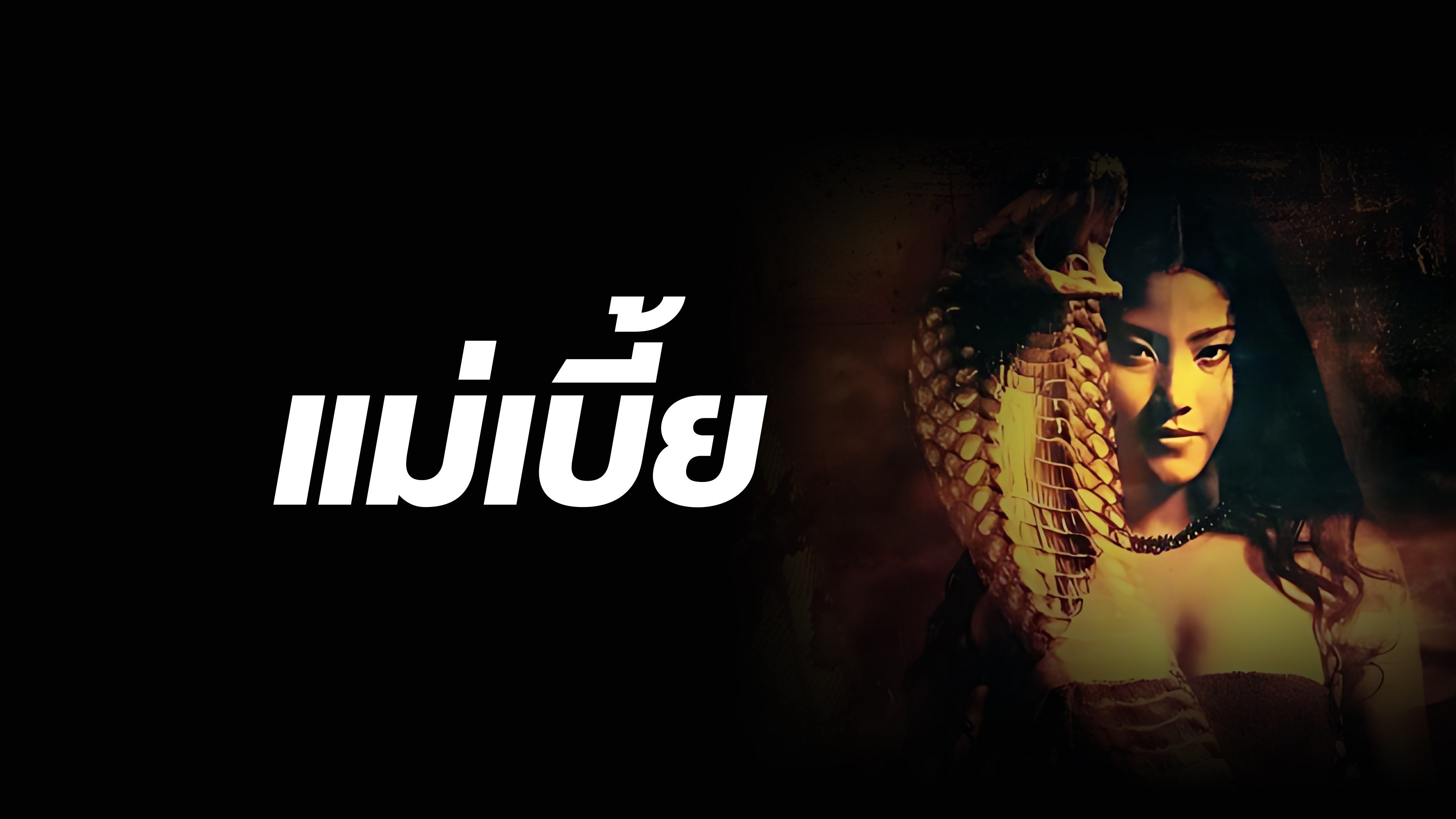 ดูหนัง Snake Lady แม่เบี้ย (2001) พากย์ไทย เต็มเรื่อง